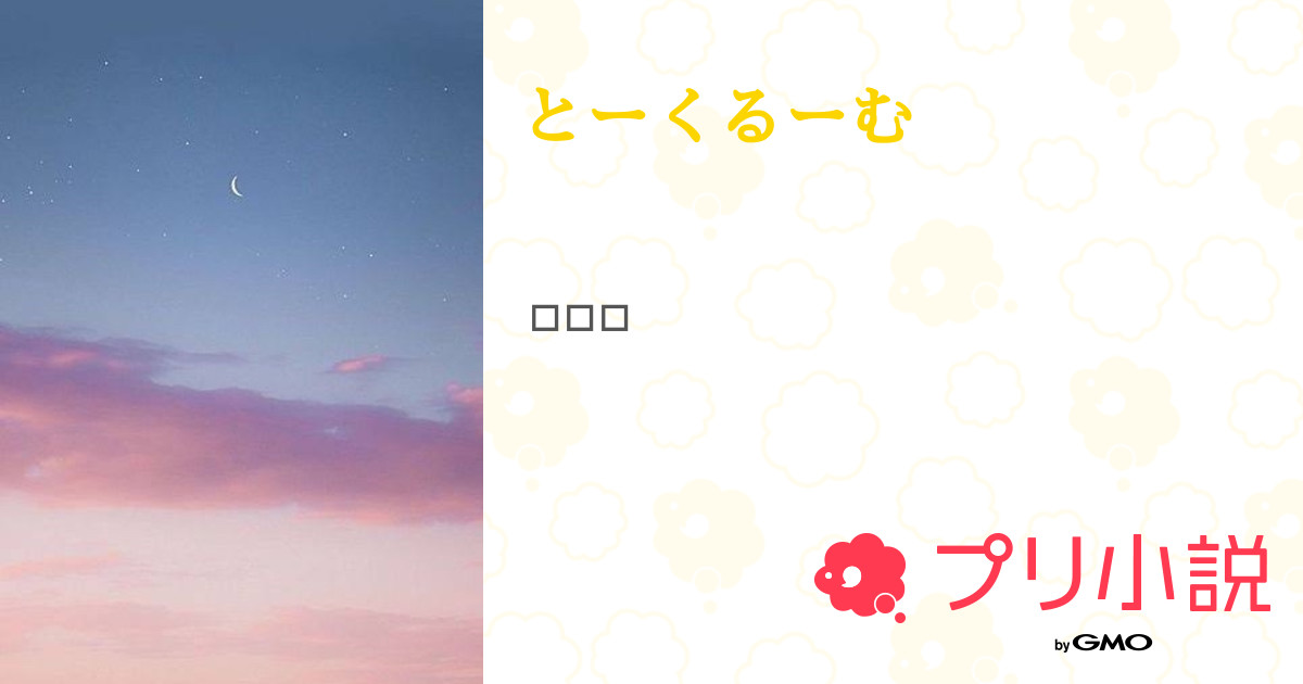 とーくるーむ 全1話 【連載中】（うるふぉろばさんの小説） 無料スマホ夢小説ならプリ小説 Bygmo